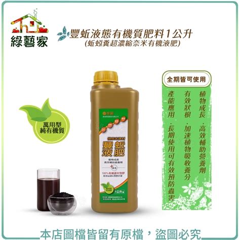 【綠藝家】豐蚯液態有機質肥料1公升 蚯蚓糞超濃縮奈米有機液肥 盆栽園藝 Yahoo奇摩購物中心