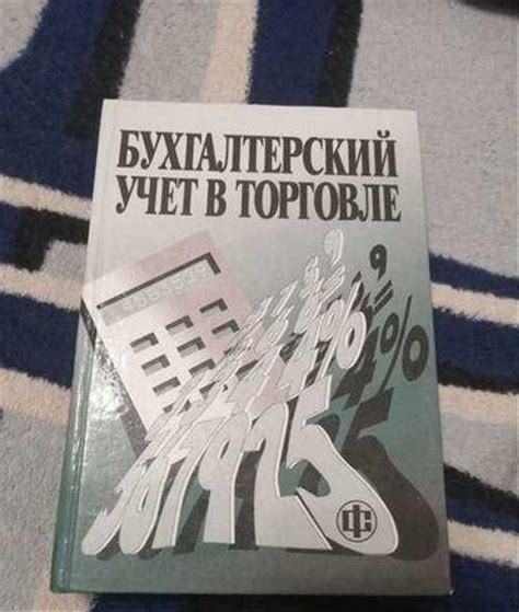 Учебник Бухучет в торговле | Festima.Ru - Мониторинг объявлений