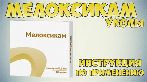 Мелоксикам уколы инструкция по применению препарата Показания как применять обзор препарата