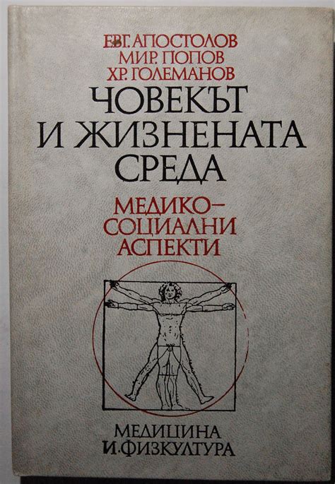 Човекът и жизнената среда Медико социални аспекти Ортограф антикварна книжарница