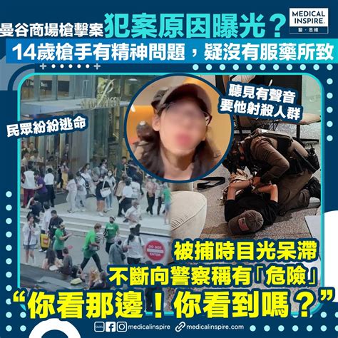 【曼谷siam Paragon槍擊案】曼谷商場槍擊案犯案原因曝光？ Medical Inspire 醫．思維