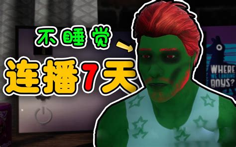 主播模拟器04：24小时不间断直播连播7天，人差点没了 解说刘大大 解说刘大大 哔哩哔哩视频