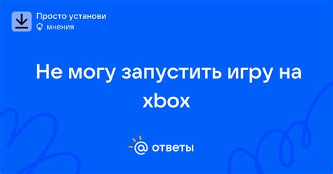 Не могу запустить игру на Xbox Ответы Mail