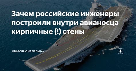 Зачем российские инженеры построили внутри авианосца кирпичные стены Объясняю на пальцах