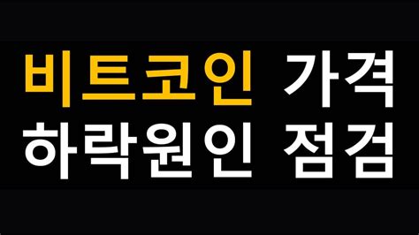 비트코인 조정 원인 점검 Youtube