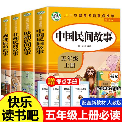 全套4册中国民间故事五年级上册必读课外书欧洲非洲民间故事列那狐的故事语文老师推荐快乐读书吧课外阅读书籍5上学期五上人教版 虎窝淘