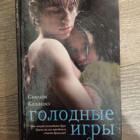 Сьюзен Коллинз Голодные игры купить в Санкт Петербурге цена 300 руб дата размещения 11