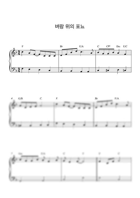 악보 벼랑 위의 포뇨 Ost 崖の上のポニョ 벼랑 위의 포뇨 매우 쉬운 악보 By 재즈별