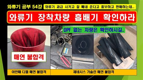 와류기 공부 54강 과급 시켜준다 유속을 증가 시킨다 잘빼내준다고 홍보한다 엔진은 진실을 알려준다 무동력터보 날개없는 와류기 유속증강기 Dpf 없는 차량은 배기구