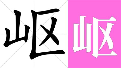 岖的意思，岖的字义解释，岖的笔画顺序，岖的字典查询，岖的汉字编码。 Meaning Of 岖 Definition Of 岖 Stroke Order Of 岖 Youtube