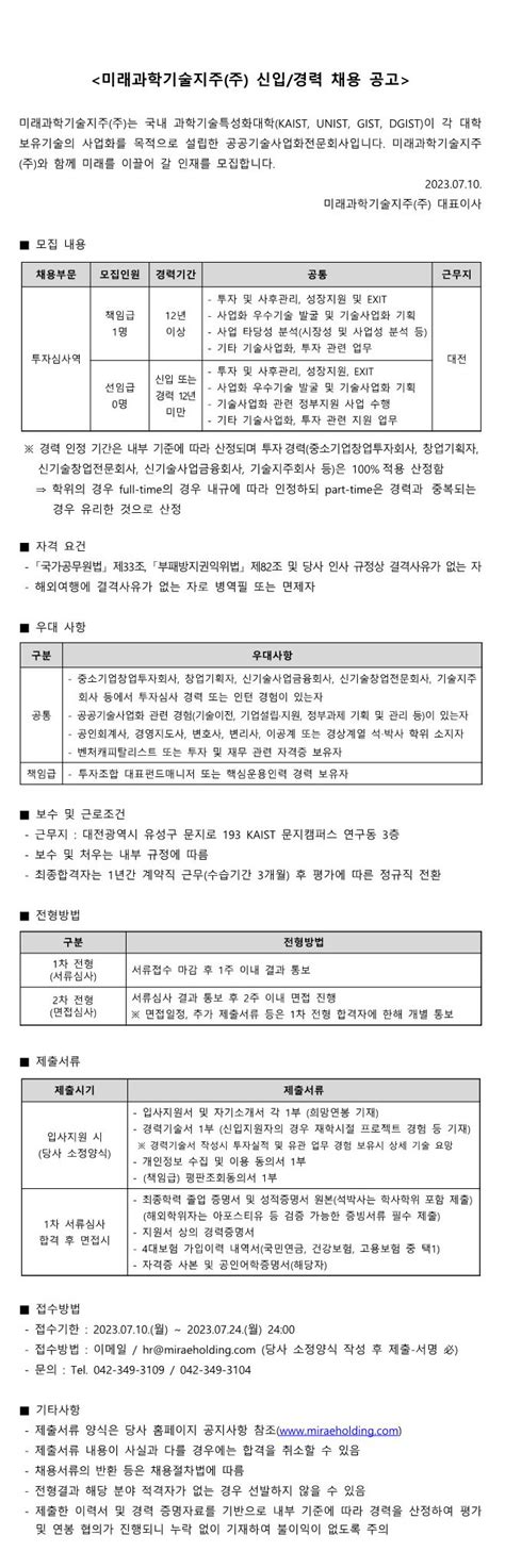 채용공고 미래과학기술지주주 투자심사역 신입경력 채용 공고~2023 07 24 2400 한국기술지주회사협회｜채용정보