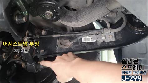실리콘 스프레이로 자동차 하체소음 잡기 Youtube