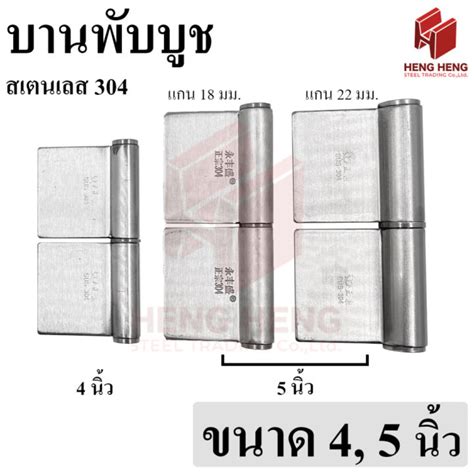 บานพับบูช สเตนเลส 304 ขนาด 4 5 นิ้ว บีลีฟซอร์สซิ่ง ตลาดกลางค้าวัสดุ
