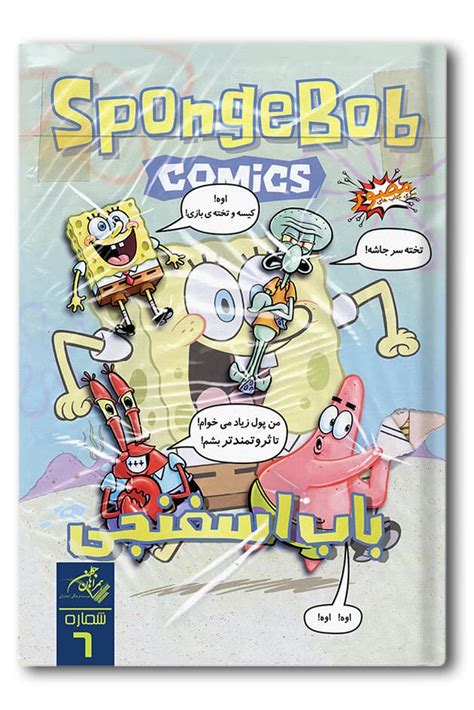 کمیک باب اسفنجی شماره 11 انتشارات همراهان جوان