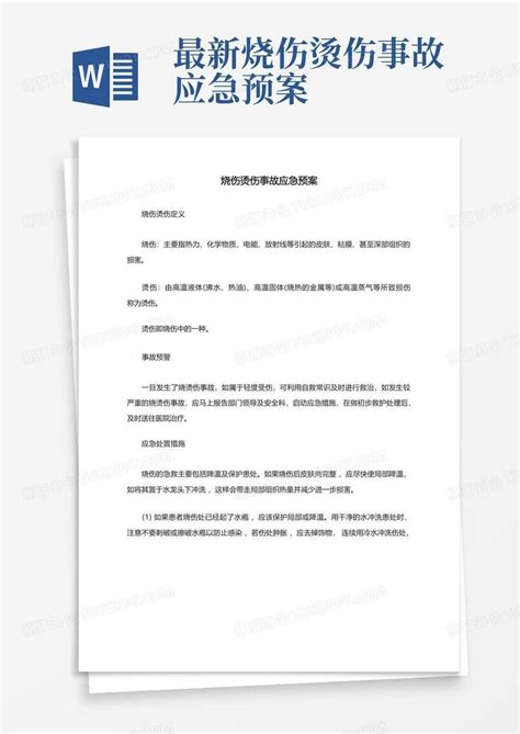 最新烧伤烫伤事故应急预案word模板下载编号qmvkjmkd熊猫办公