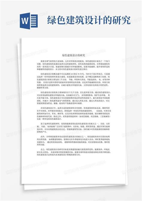 绿色建筑设计的研究word模板下载编号lrbpbwnp熊猫办公