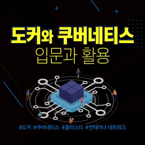 ncia교육센터 📤도커 docker 와 쿠버네티스 kubernetes 입문과 활용📤