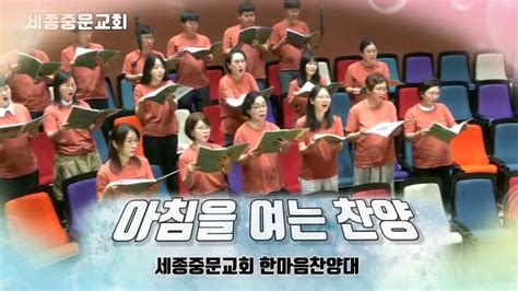 세종중문교회 주일2부예배 한마음찬양대아침을 여는 찬양 Youtube