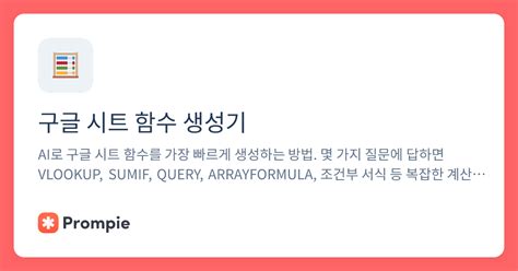 구글 시트 함수 생성기 Prompie
