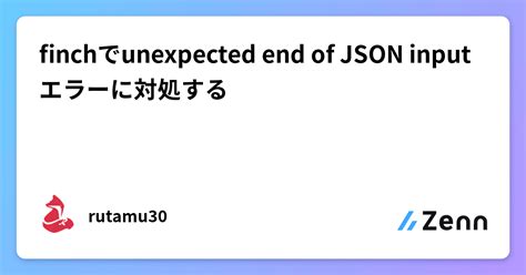 Finchでunexpected End Of Json Inputエラーに対処する