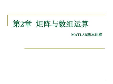 第2章矩阵与数组运算word文档在线阅读与下载无忧文档