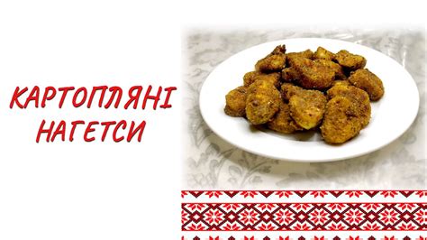 ІДЕЯ СТРАВИ З КАРТОПЛІ ХРУСТКІ КАРТОПЛЯНІ НАГЕТСИ З СИРОМ ЗДИВУЙТЕ