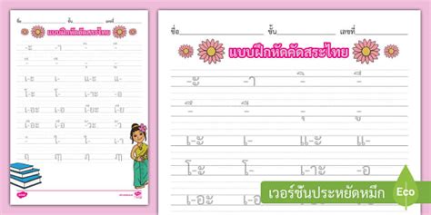 แบบฝึกเขียนสระ คัดลายมือ สื่อการสอนภาษาไทย Th