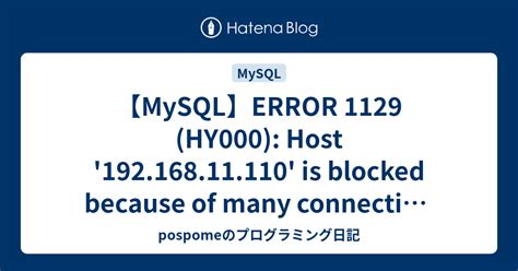 【mysql】error 1129 hy000 host 192 168 11 110 is blocked because of many connection errors