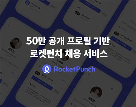 로켓펀치 공개 프로필 기반 채용 서비스 런칭 로켓펀치 공식 블로그