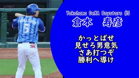 【midi】横浜denaベイスターズ 倉本寿彦選手応援歌 Youtube