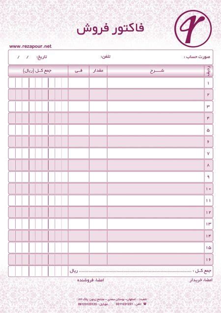 دانلود فایل لایه باز Psd فاکتور فروش 16 سطری آژانس تبلیغاتی رضاپور