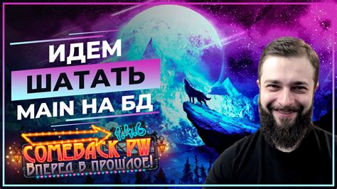 Идем шатать Main овцев на БД♡ Comeback X ♡ Розыгрыш 50 ЗОЛОТА ♡ Perfect World Youtube