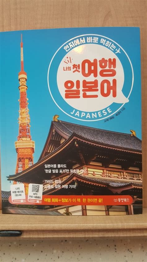 나의 첫 여행일본어~여행갈 때 꼭 챙겨야할 책~한눈에 들어오는 단어문장 사락리뷰