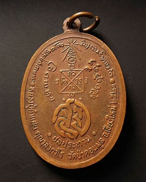 เหรียญชลประทาน หลวงปู่คำแสน ปี21 เชียงใหม่