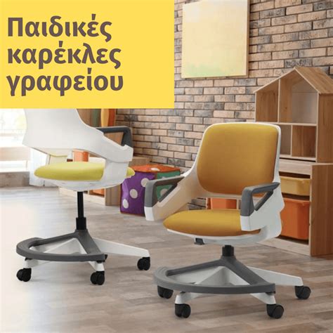 ΠΑΙΔΙΚΕΣ And ΝΕΑΝΙΚΕΣ ΚΑΡΕΚΛΕΣ ΓΡΑΦΕΙΟΥ Archives Ergoaction