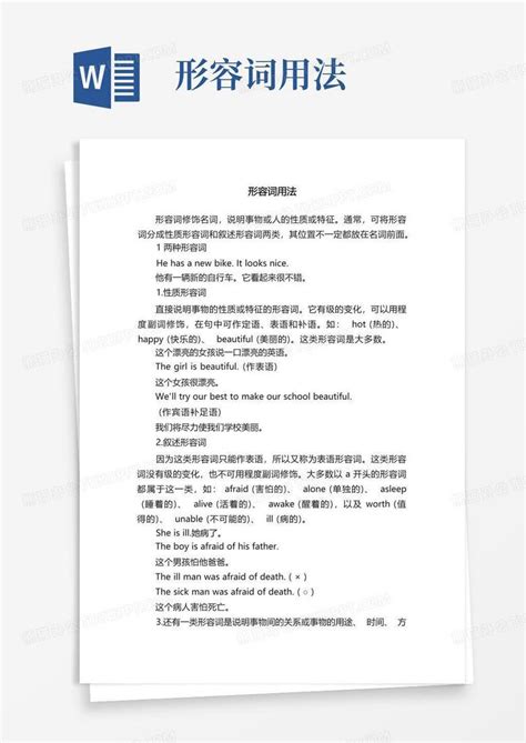 形容词用法word模板下载 编号lnbxvdyb 熊猫办公