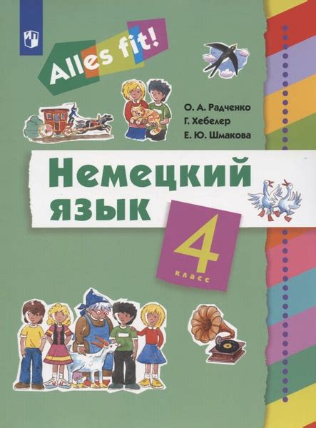 Немецкий язык 4 класс Учебник купить с доставкой по выгодным ценам в интернет магазине Ozon