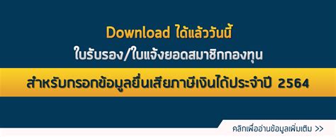 ใบรับรอง ใบแจ้งยอดสมาชิกกองทุนสำรองเลี้ยงชีพ ประจำปี 2562