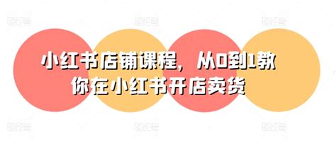 小红书店铺课程，从0到1教你在小红书开店卖货怡特云课堂
