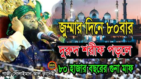 জুমার দিনে ৮০ বার দুরুদ শরীফ পড়লে ৮০ হাজার বছরের গুনাহ মাফ। গাজী