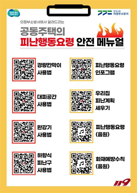 화재 시 공동주택아파트 피난 행동요령을 아래 큐알코드로 정리해뒀습니다 관계자분들께서는 주1회 ~ 2회 요일 적의 선정하시어 화재예방 공동주택아파트 피난안전