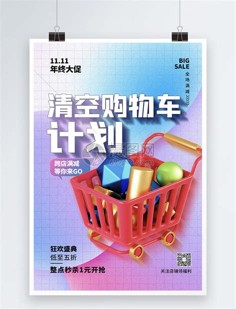 3d微粒清空购物车促销海报模板素材 正版图片402399070 摄图网