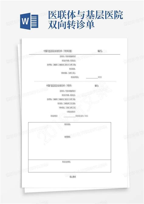 医联体与基层医院双向转诊单Word模板下载 编号ldmkpegk 熊猫办公