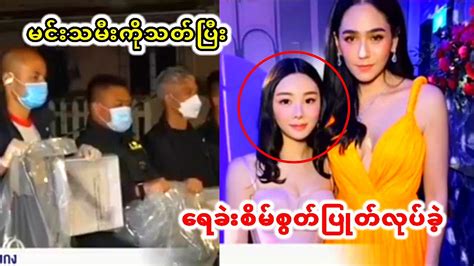 နာမည်းကြီးမော်ဒယ်မင်းသမီးကိုသတ်ပြီး‌‌ ရေခဲးစိမ်စွတ်ပြုတ်လုပ်ခဲ့တဲ့သတင်း Youtube