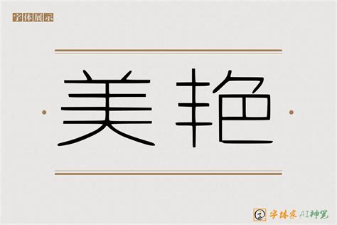 美艳秀米AI字体字体家AI神笔 AI在线造字