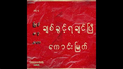 ကောင်းမြတ် ချစ်ခွင့်ရချင်ပြီ Burmese Lofi Youtube