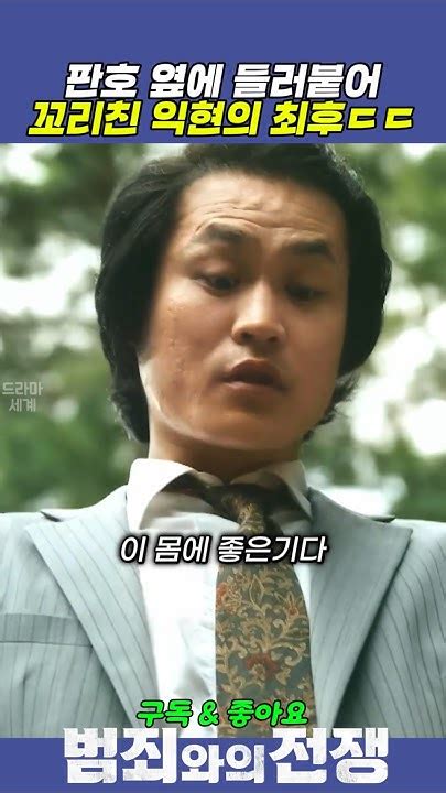 행님~ 아직 살아있네예 범죄와의전쟁 김성균 Youtube