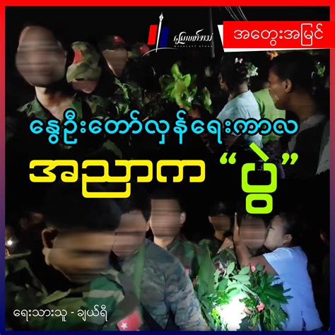 နွေဦးတော်လှန်ရေးကာလ အညာက ပွဲ အတွေးအမြင်