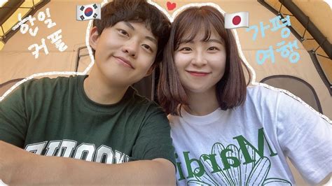 한일커플 Vlog 1 친구커플이랑 가평여행⛰물놀이바베큐🍖불멍🔥글래핑│友達カップルと加平グランピング旅行！ Youtube