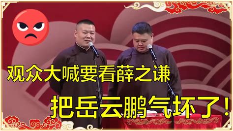 观众大喊要看薛之谦！岳云鹏气坏了：你们都给我出去！ 德云社 郭德纲 于谦 岳云鹏 孙越 郭麒麟 Youtube